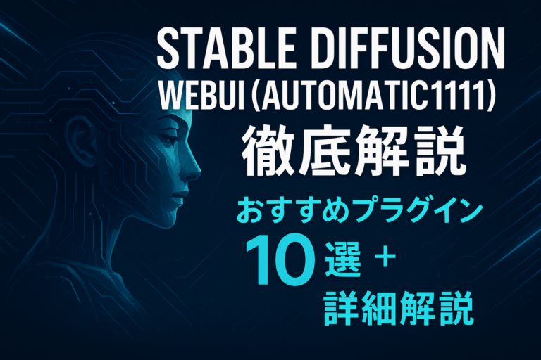 Stable Diffusion WebUI(AUTOMATIC1111)の進化と拡張完全ガイド - bluefrogのAI副業ブログ(仮)