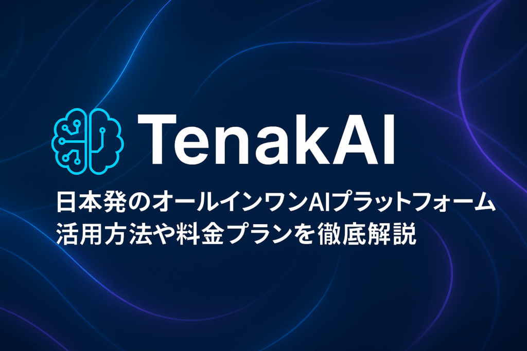 TenakAIの使い方と機能を徹底解説！日本語特化のAIツールで副業も加速 - bluefrogのAI副業ブログ(仮)