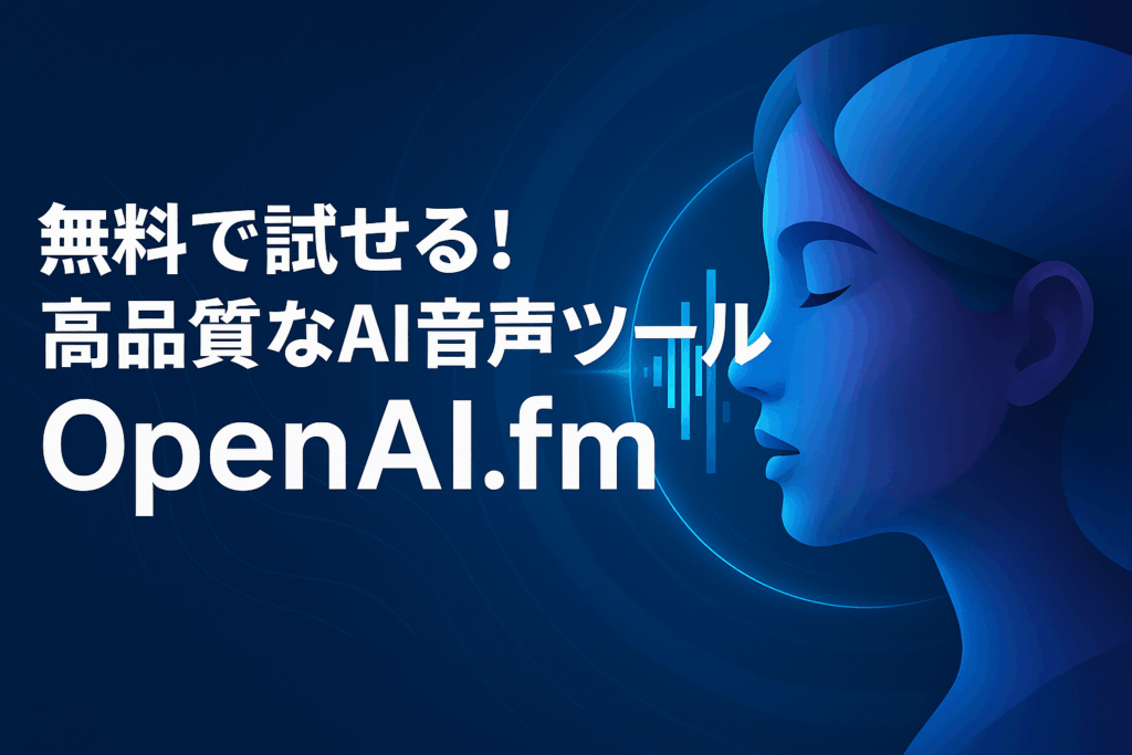 OpenAI.fmで音声生成はここまで進化！無料で試せる高品質AI音声ツールの特徴と活用方法を徹底解説 - bluefrogのAI副業ブログ(仮)
