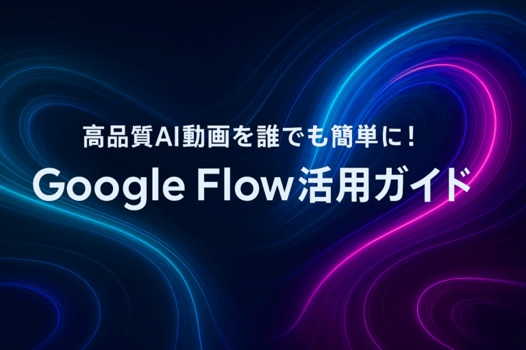 Google Flowの機能と料金を徹底解説 商用利用と活用法までわかるAI映像制作完全ガイド - bluefrogのAI副業ブログ(仮)